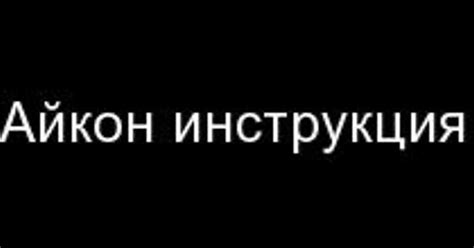 Айкон инструкция Album On Imgur