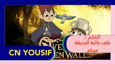 فلم خلف حائط الحديقة مدبلج كرتون نتورك بالعربية Youtube