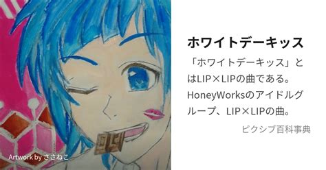 ホワイトデーキッス ほわいとでーきっすとは【ピクシブ百科事典】