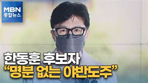 한동훈 검수완박 명분 없는 야반도주김오수 나 먼저 탄핵 Mbn 종합뉴스 Youtube