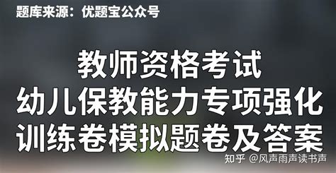 教师资格考试幼儿保教能力专项强化训练卷模拟题卷及答案 知乎