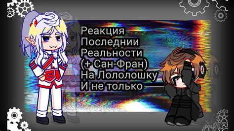 Реакция Последнии Реальности Сан Фран на Лололошку и не только 7 П Р Сан Фран Дилан Карл