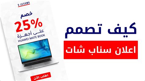 درس تصميم اعلان ترويجي سناب شات على الفوتوشوب Youtube