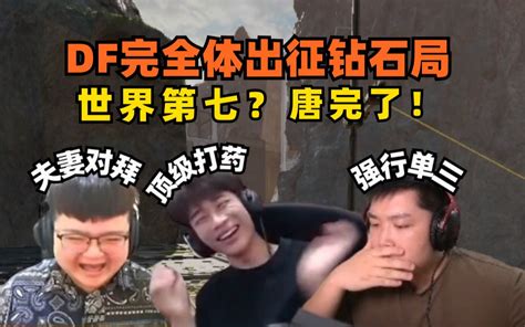【apex皮特】df完全体出征钻石局上演多个名场面！ 皮特174 皮特174 哔哩哔哩视频
