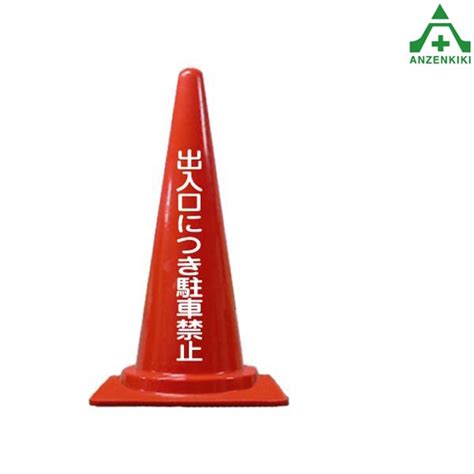 【楽天市場】当社オリジナル デザインコーン ｢出入口につき駐車禁止｣カラーコーン 文字入りコーン 文字入りカラーコーン 赤 青 緑 黄色 白
