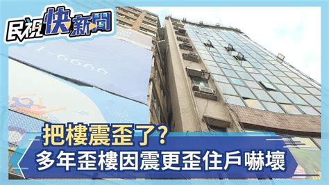 把樓震歪了 多年歪樓因震更歪住戶嚇壞－民視新聞 Youtube