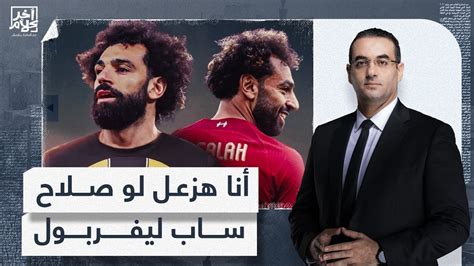 أسامة جاويش ده رأي الشخصي لو محمد صلاح ساب ليفربول أنا هزعل جدًا مع