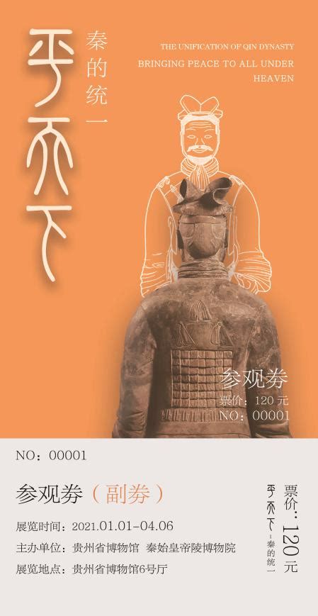 平天下秦的统一展览预告 贵州省博物馆