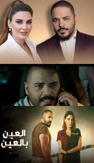 مسلسل العين بالعين جديد الصبًاح للإنتاج أمــــواج