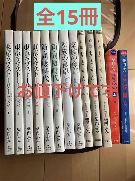 柴門ふみ東京ラブストーリー他傑作作品13冊 By メルカリ