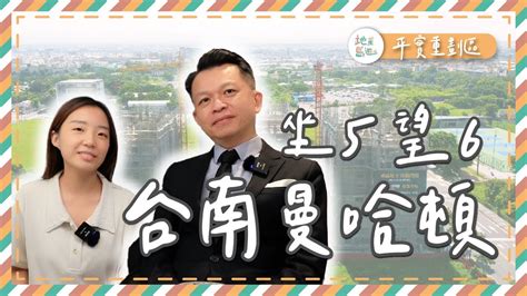 【地產島遊】台南房價漲太兇 平實重劃區坐5望6超車新北 Youtube