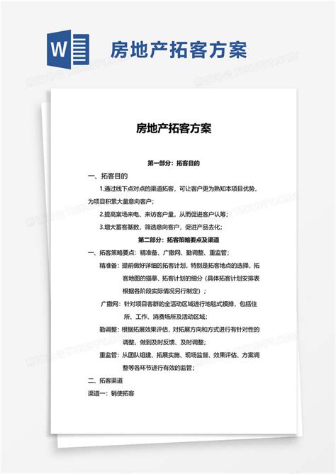 房地产拓客方案word模板下载熊猫办公