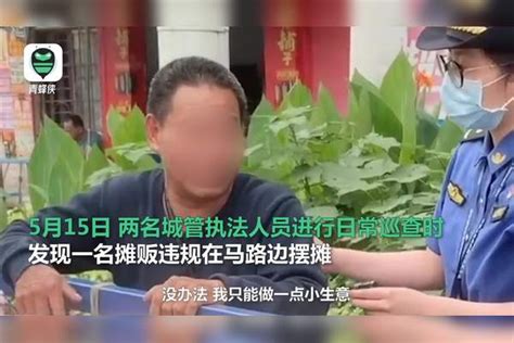 占道摆摊大叔谈到苦衷几度哽咽 城管执法人员暖心鼓励