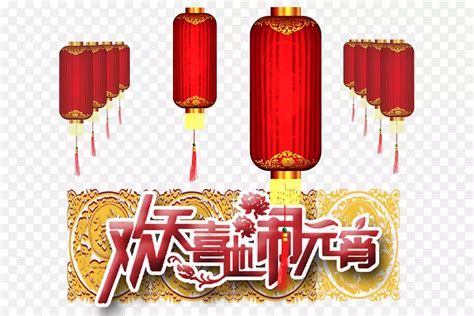 欢天喜地闹元宵png图片素材下载图片编号7619491 Png素材网