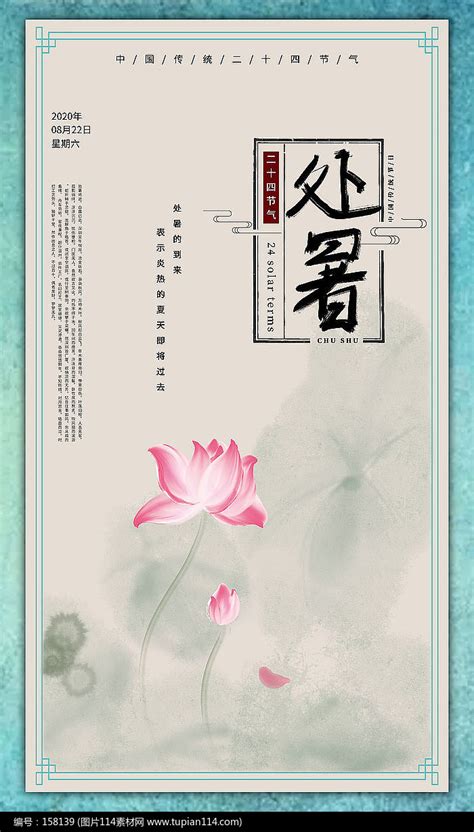 中国风二十四节气处暑海报 图片114
