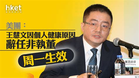 【美團3690】美團：王慧文因個人健康原因辭任非執董 周一生效