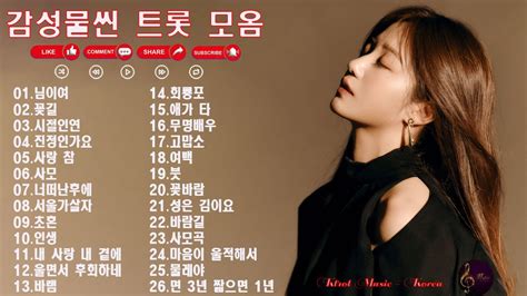 감성물씬 트롯 모음 2시간연속듣기 💞 님이여 꽃길 시절인연 진정인가요 사랑 참 사모 너떠난후에 서울가살자 초혼 인생 내 사랑 내 곁에