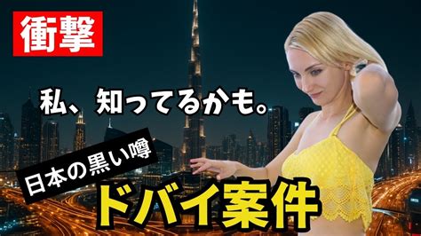 【衝撃】巷で騒がれる日本の黒い噂に関しての外国人の奥さんの見解【ドバイ案件】 Youtube