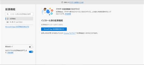 Microsoft Edge の拡張機能「他のストアからの拡張機能を許可します」が有効化されない Microsoft コミュニティ