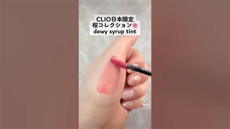 クリオ桜コレクションデューイシロップティント塗ってみた🌸クリオ Clio ティント 春コスメ ピンクリップ Youtube