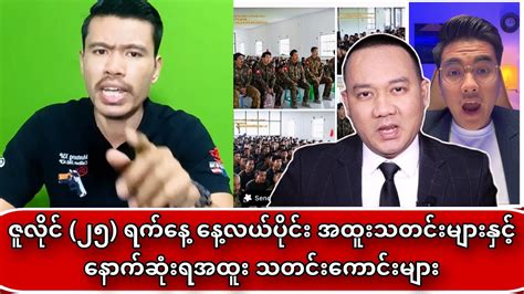 ဇူလိုင် ၂၅ ရက်နေ့ နေ့လယ်ပိုင်း အထူးသတင်းများနှင့် နောက်ဆုံးရအထူး သတင