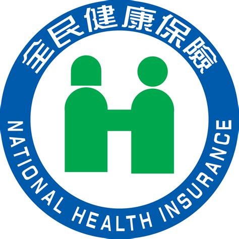 出走到台灣 全民健保