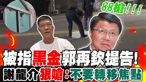 88槍案延燒1指揮級共犯收押｜郭再欽揚言再提告謝龍介嗆轉移焦點 再轟政府重按輕辦 20221216 中天新聞
