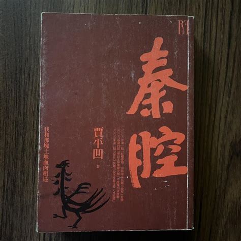 【my便宜二手書勵志hf】秦腔 │賈平凹│麥田 露天市集 全台最大的網路購物市集