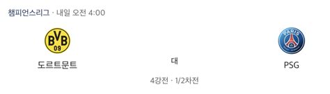 23 24 챔스 4강 Psg 도르트문트 1차전 경기일정 이강인 출격 대기