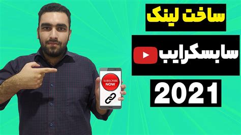 آموزش ساخت لینک سابسکرایب برای کانال یوتیوب افزایش غیرمستقیم
