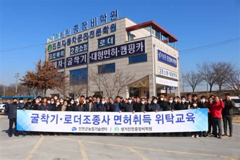 진천군농업기술센터 농민위한 소형 굴착기 로더 면허취득 위탁교육‘인기 생거진천중장비학원 위탁운영 진천군민신문
