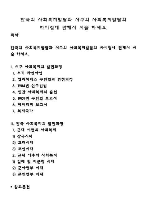 한국의 사회복지발달과 서구의 사회복지발달의 차이점에 관해서 서술 하세요 사회과학