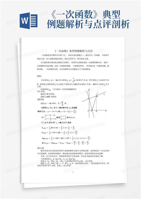 一次函数典型例题解析与点评剖析Word模板下载 编号qvadonem 熊猫办公