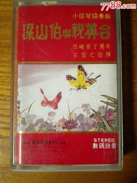 梁山伯与祝英台小提琴协奏曲磁带卡带音乐唱片大全【7788收藏收藏热线】