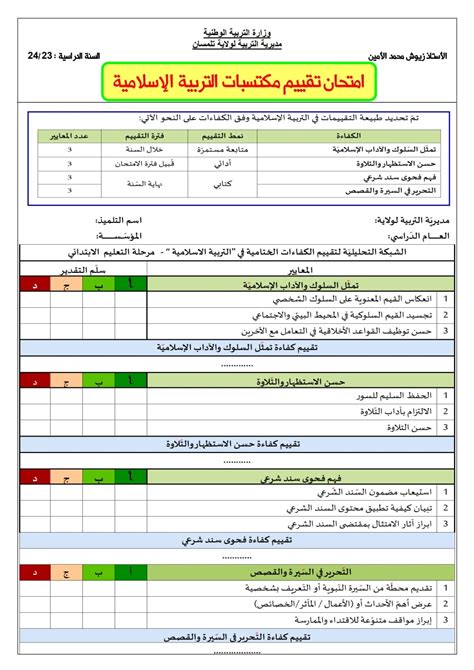 امتحان تقييم المكتسبات مع التصحيح في التربية الاسلامية للسنة الخامسة ابتدائي 2023 2024