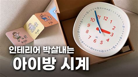 아이방 꾸미기 아이방 인테리어 아이방 시계 어린이 벽시계 추천 유아 시계보는법 Youtube