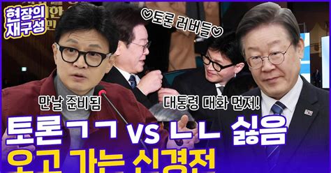 현장의재구성 한동훈 토론하자고용산 보는 이재명