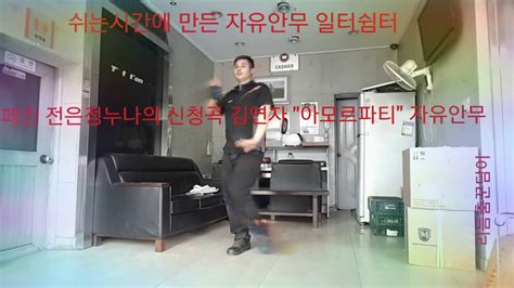 391번째춤동영상은💕 페친 전은정누나 의 신청곡 김연자 아모르파티 자유안무 리듬춤꾼담이 Youtube