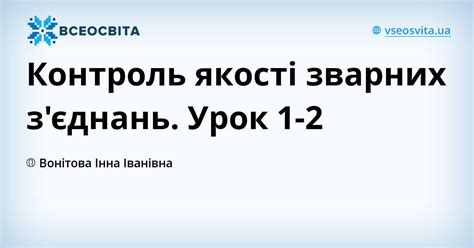 Контроль якості зварних з'єднань. Урок 1-2 | Урок на 2 завдання ...
