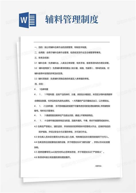 辅料仓库管理制度word模板下载编号qaddvzjl熊猫办公