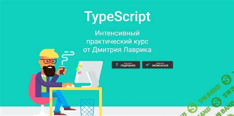 Скачать курс Typescript Дмитрий Лаврик