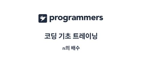파이썬 프로그래머스 코딩 기초 트레이닝 N의 배수