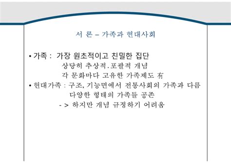 현대사회의 가족의 변화와 가족의 형태 및 특성과 당면과제 나아갈 방향 제언 Ppt 사회과학