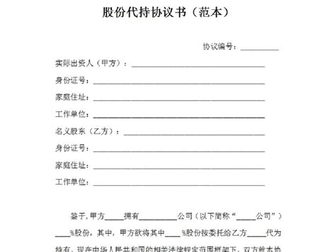 代持股权协议书范本股权股份代持协议书 随意云