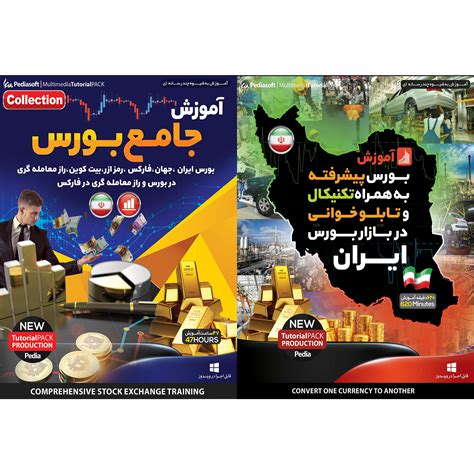 نرم افزار آموزش جامع بورس نشر پدیا سافت به همراه نرم افزار آموزش بورس