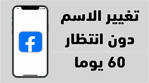تغيير الاسم في الفيسبوك دون انتظار 60 يوما Youtube