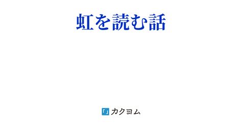 ニジヨミ（あんちゅー） カクヨム
