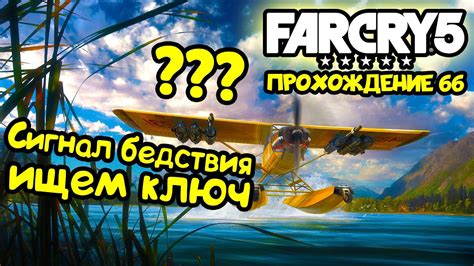 Сигнал бедствия ищем ключ - Far Cry 5: прохождение игры #66 - YouTube