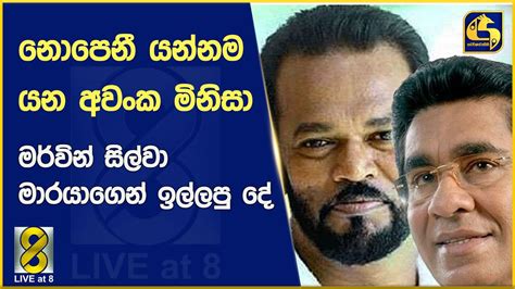 නොපෙනී යන්නම යන අවංක මිනිසා මර්වින් සිල්වා මාරයාගෙන් ඉල්ලපු දේ Youtube