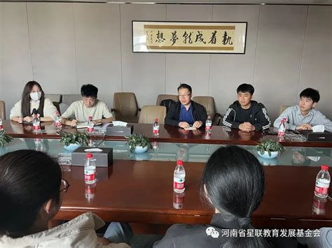 主动融入社会治理 于细微处发扬志愿精神 河南财经政法大学公管学院大学生志愿者公益项目交流研讨会星联教育发展基金会